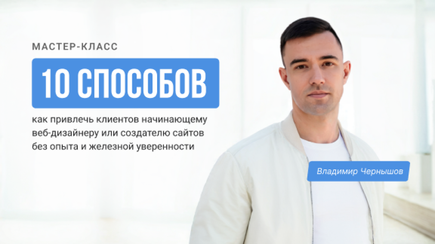 10 способов привлечения клиентов начинающему веб-дизайнеру или создателю сайтов